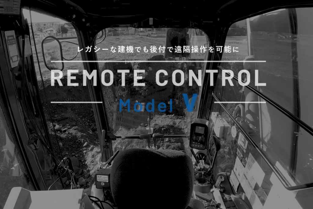 レガシーな建機でも後付けで遠隔操作を可能にする「Model V」をリリース
